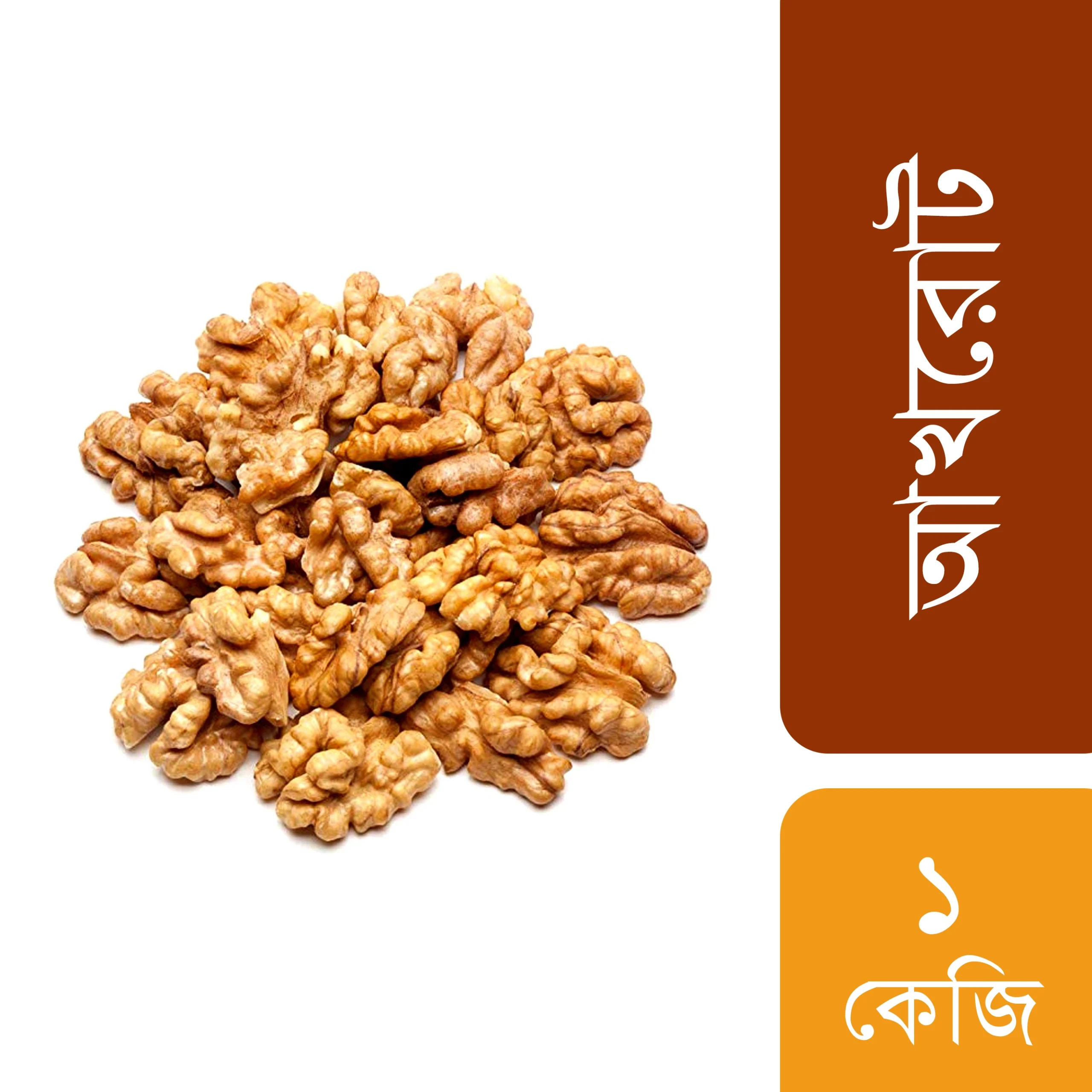 আখরোট (Walnuts) (১ কেজি) – Purify BD