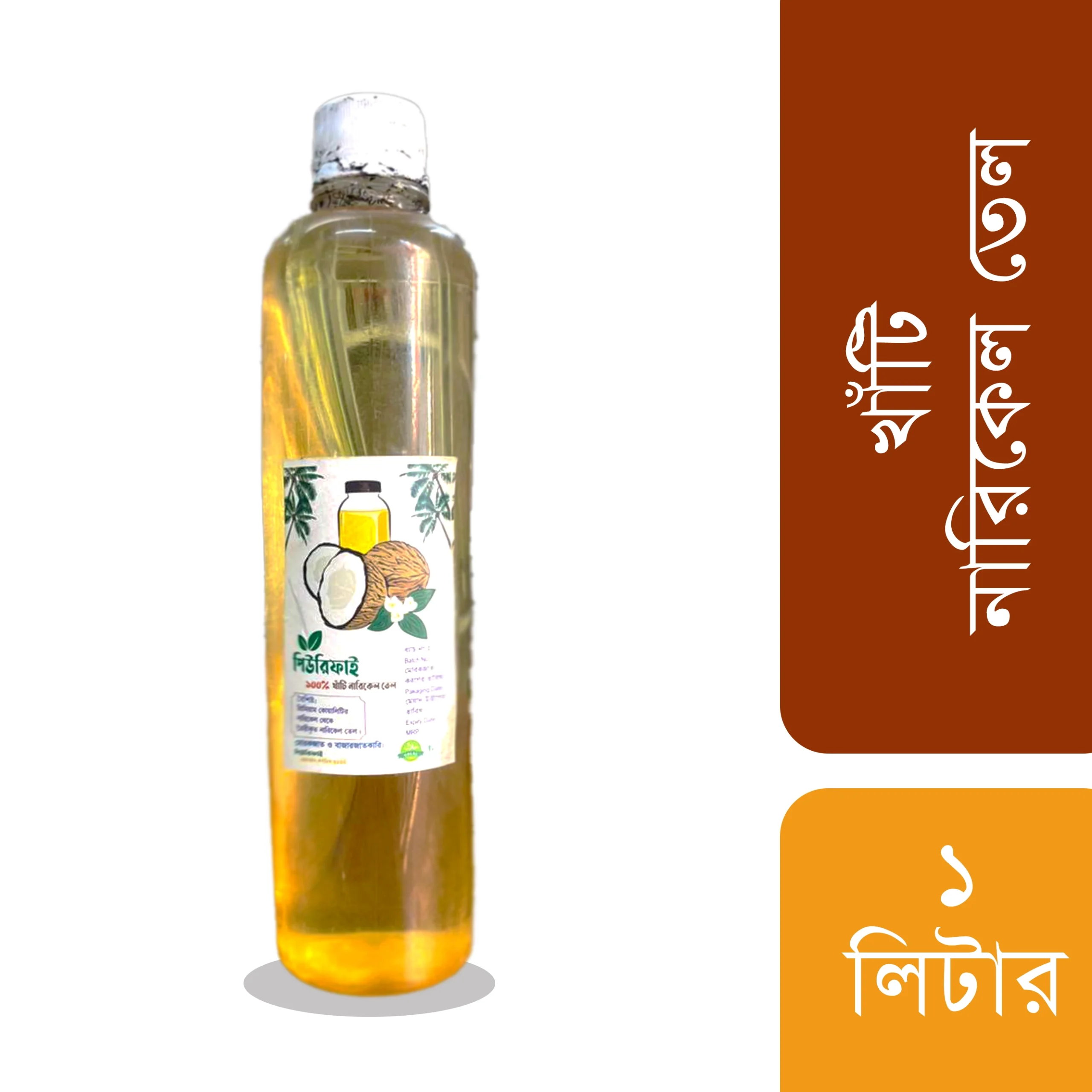 খাঁটি নারিকেল তেল (১ লিটার) – Purify BD