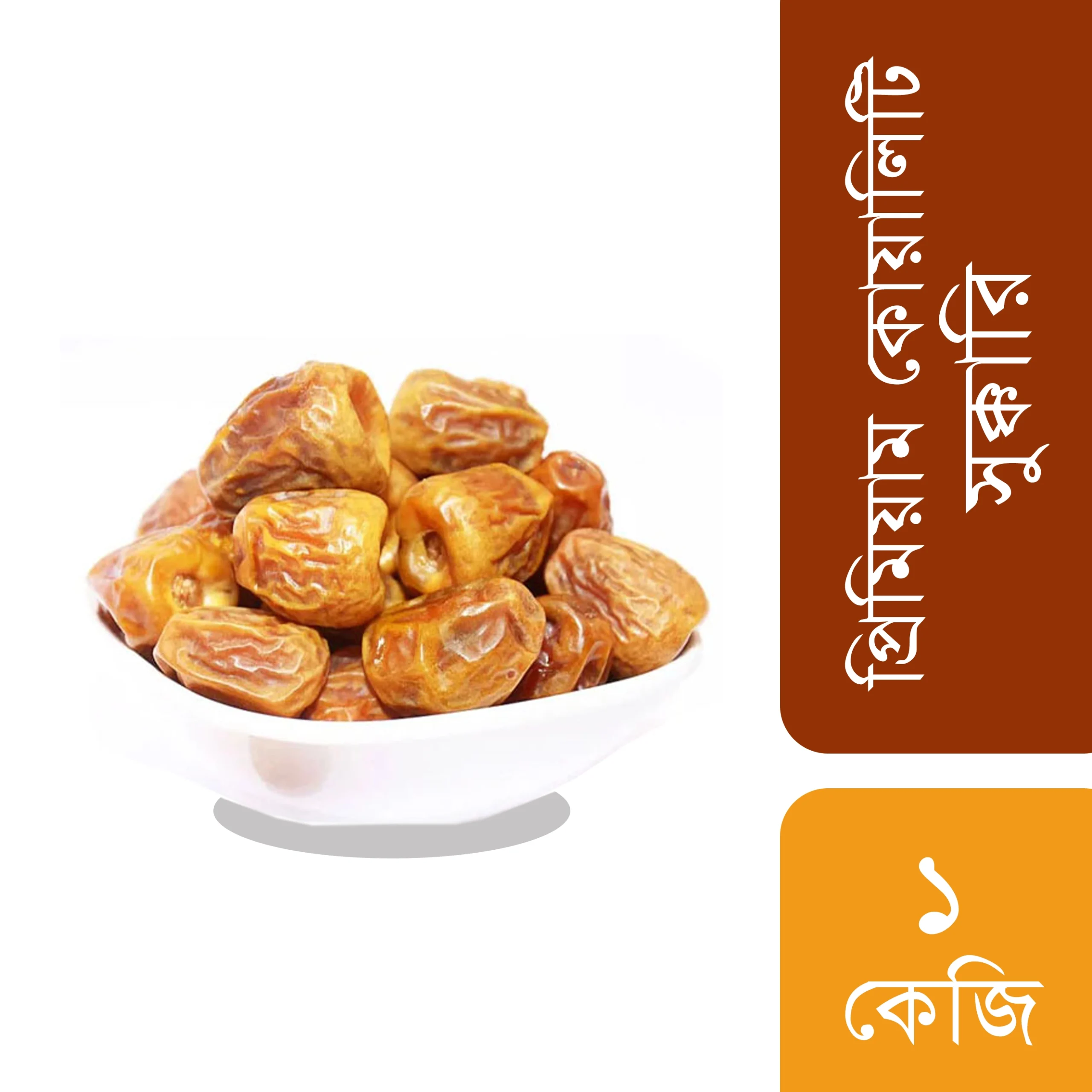 প্রিমিয়াম কোয়ালিটি সুক্কারি খেজুর (১ কেজি) – Purify BD